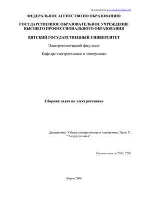 Хлебников В.А. Сборник задач по электротехнике
